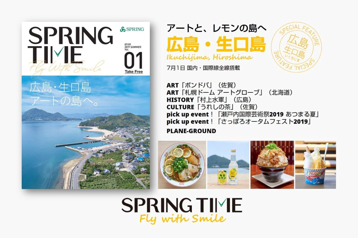 Spring Japan、新機内誌「SPRINGTIME ～Fly with Smile～」創刊。創刊号は広島・生口島を特集 - トラベル Watch
