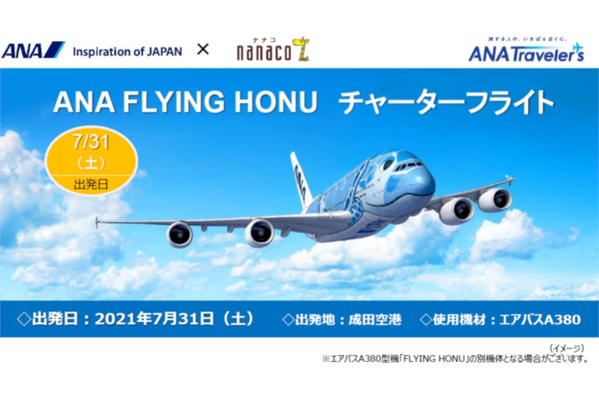 「ANA FLYING HONU チャーターフライト」のエコノミー全席を5月20日発売 - トラベル Watch