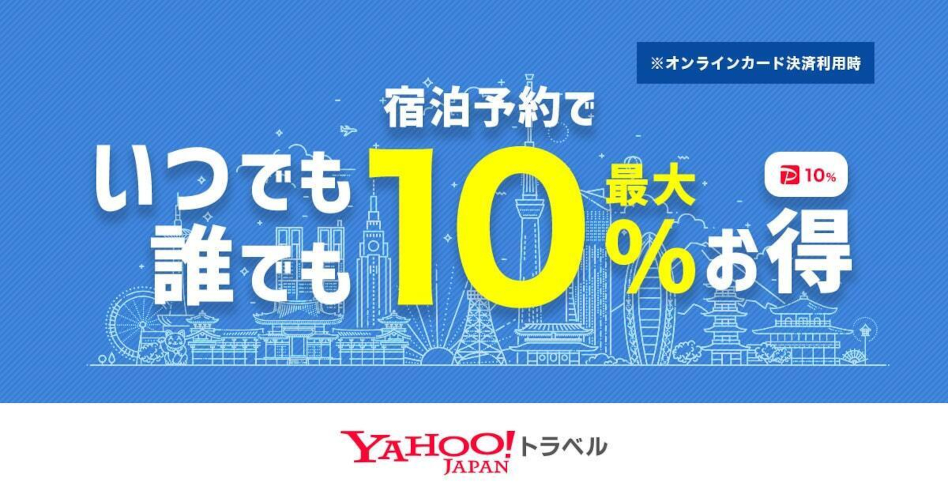 「Yahoo!トラベル」の宿泊予約、オンラインカード決済でいつでも誰でも常時最大10％お得に - トラベル Watch