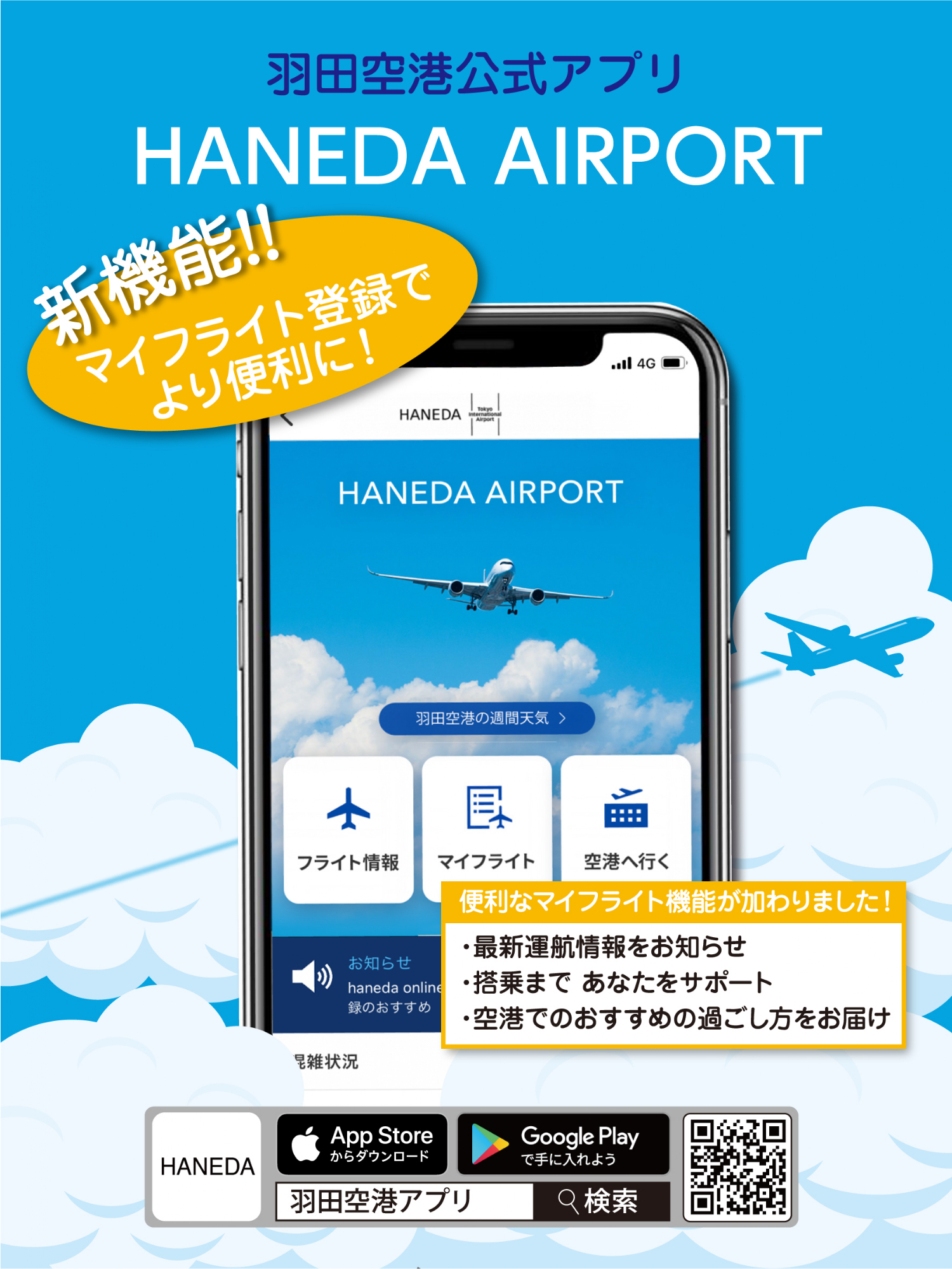 羽田空港公式アプリ「Haneda Airport」にマイフライト登録と空港での過ごし方提案機能 - トラベル Watch