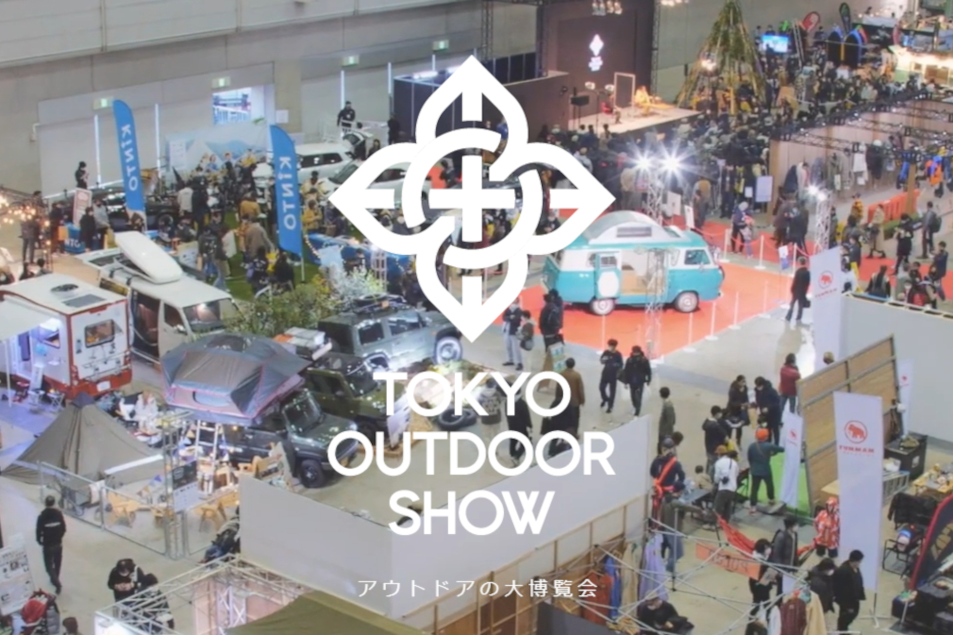アウトドアの大博覧会「TOKYO OUTDOOR SHOW 2023」幕張メッセで。キャンプギア/ファッション/クルマなど集結 3代目JSB ...