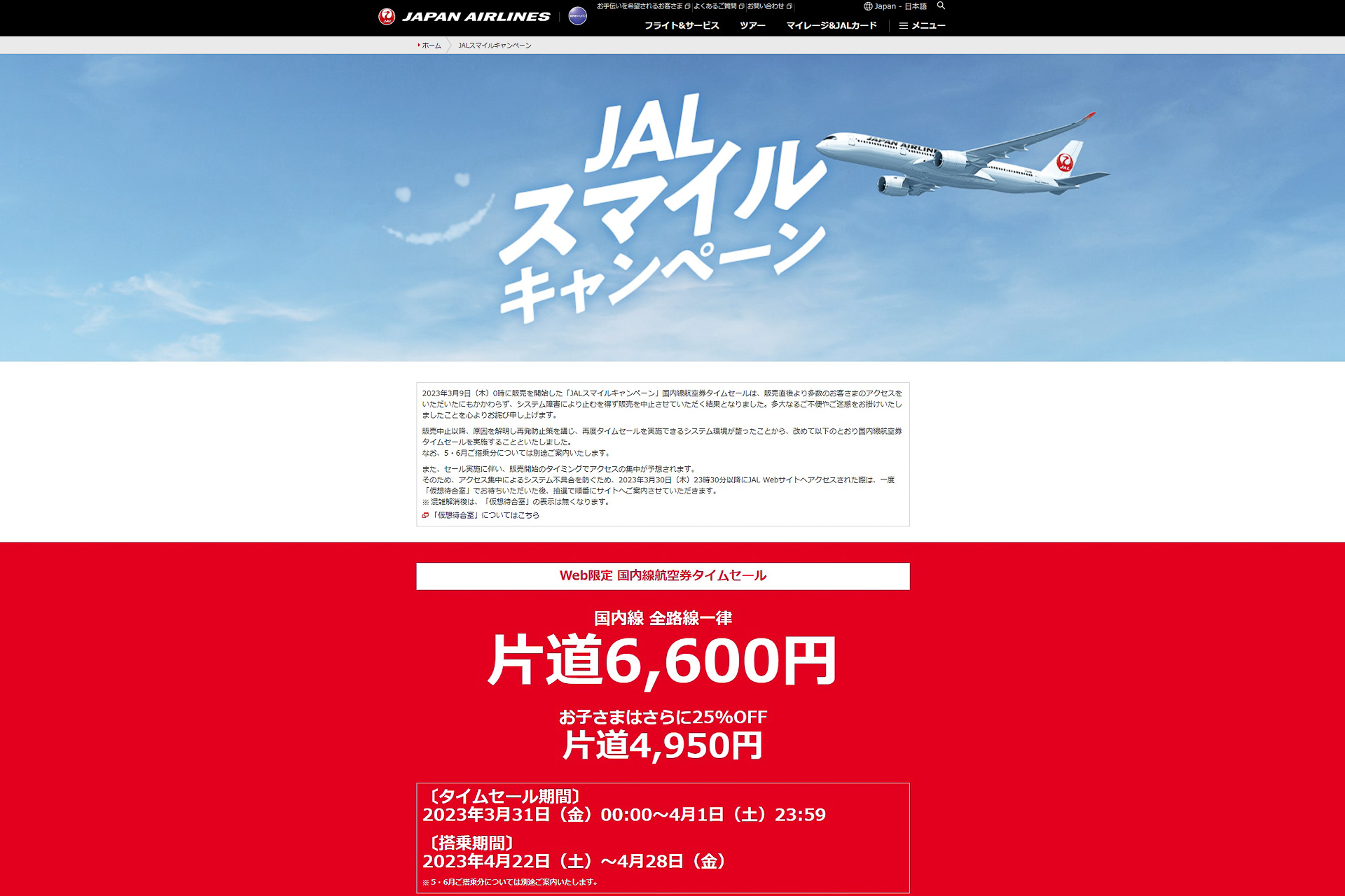 JAL、国内全路線6600円のセールは3月31日0時から！ 「再びタイムセールを実施できるシステム環境が整った」 - トラベル Watch