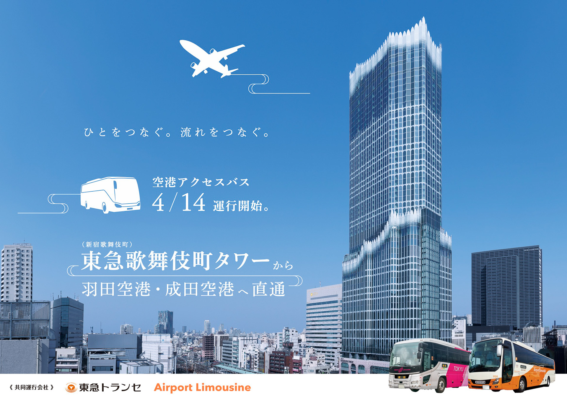 新宿の東急歌舞伎町タワー～羽田/成田の高速バス運行。羽田は最短35分 - トラベル Watch