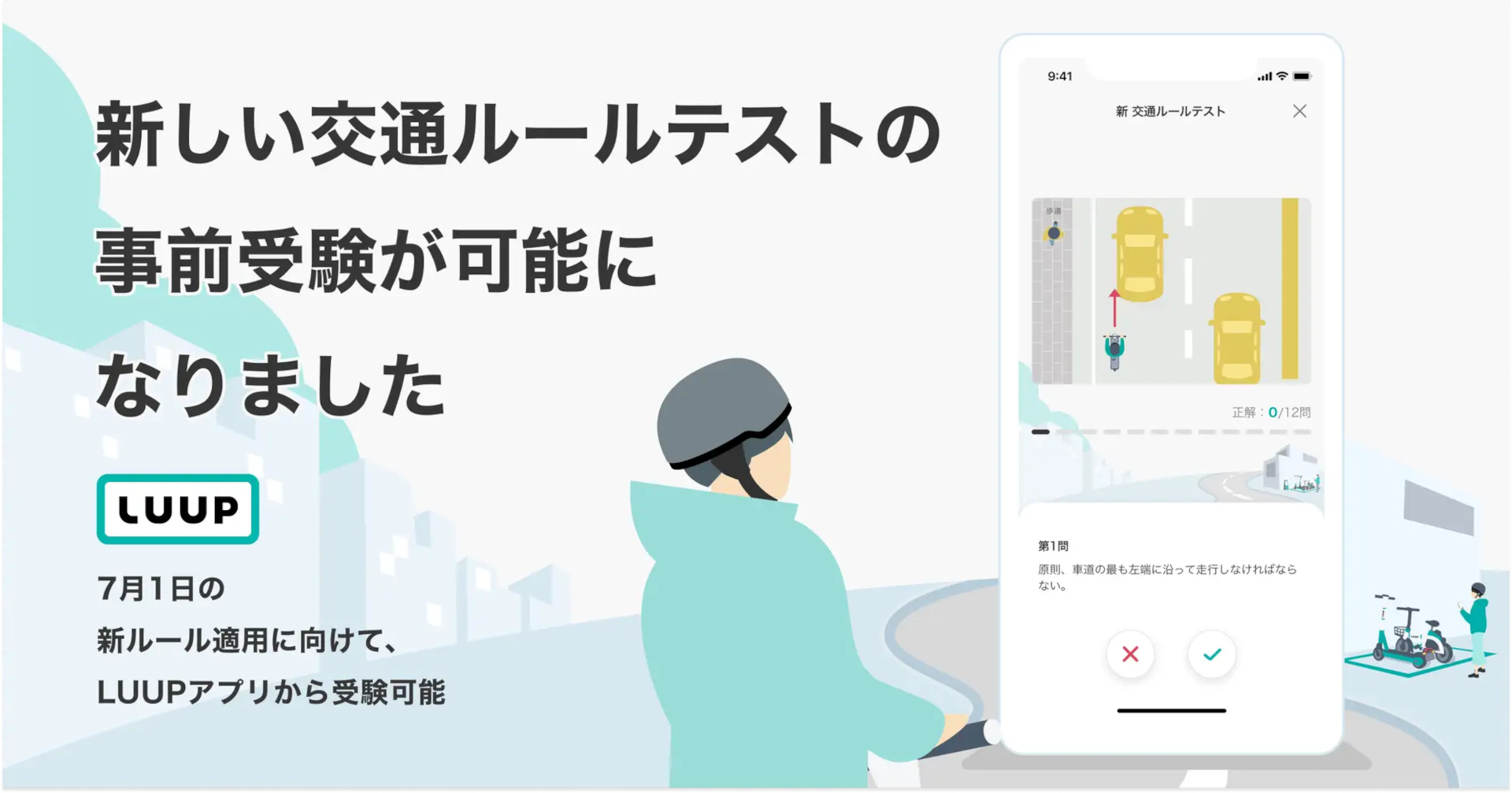 Luup、新しい交通ルールテストの事前受験がアプリで可能に。電動キックボード利用者が対象 - トラベル Watch