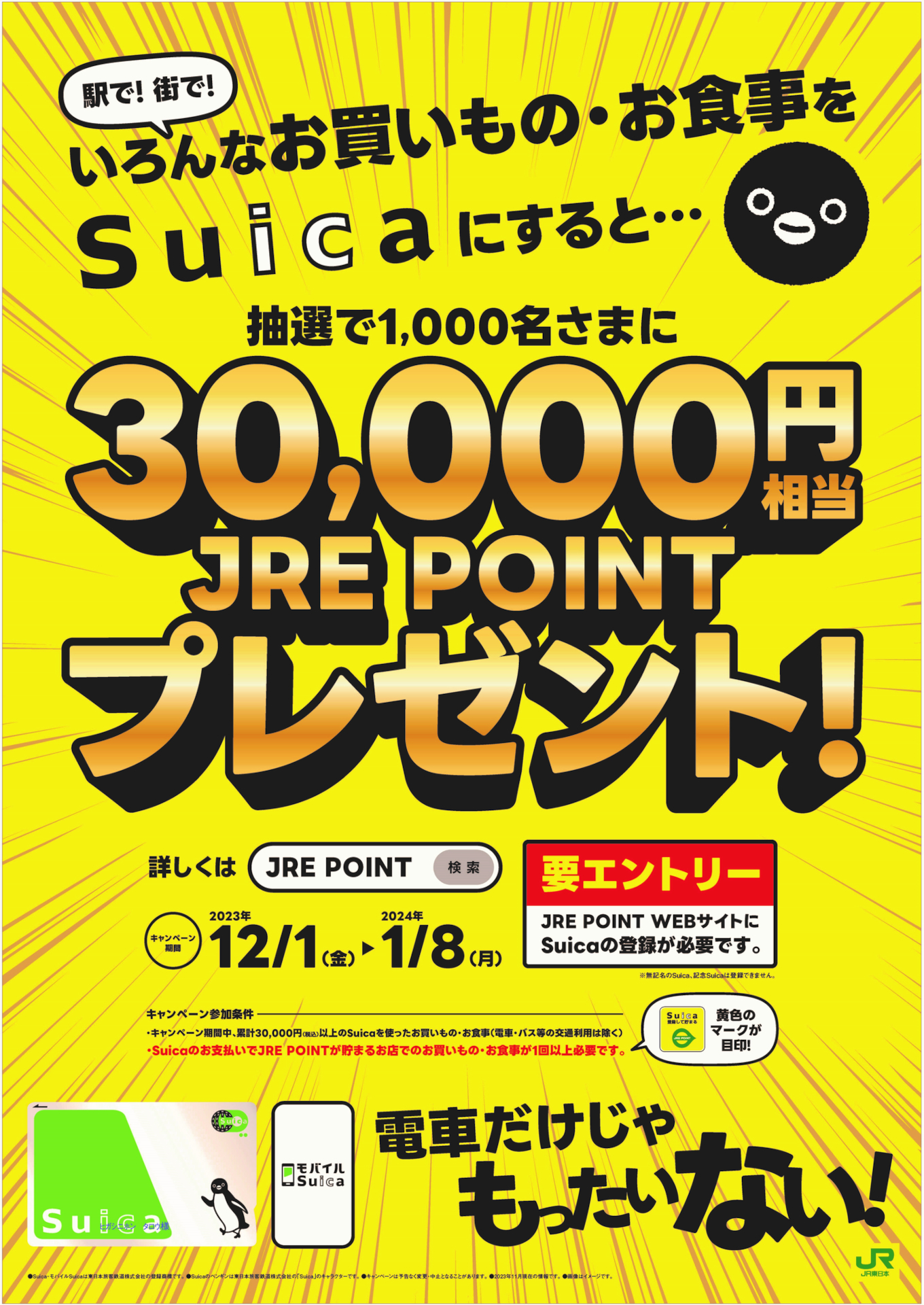 Suicaを使うとJREポイント3万円分が1000名に当たるキャンペーン - トラベル Watch