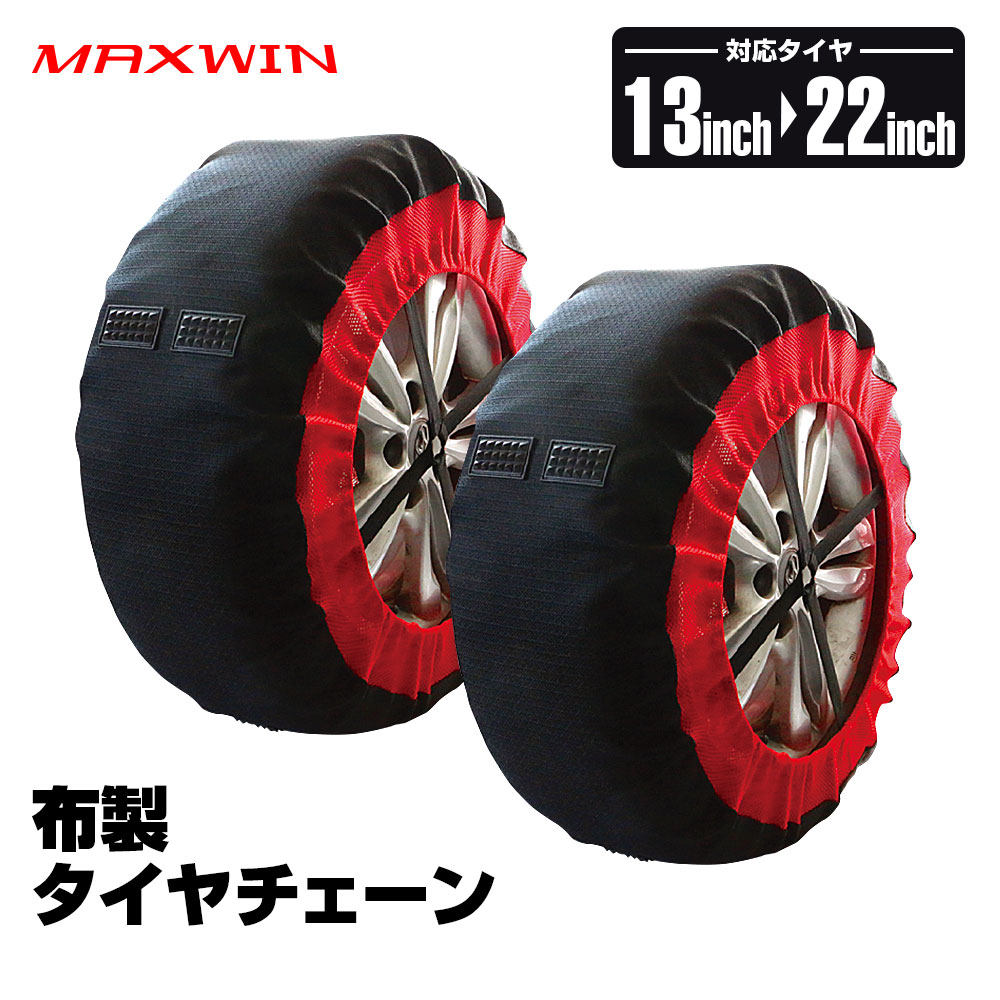 MAXWINの布製タイヤチェーンK-TIR06に新モデル。被せるだけでジャッキアップ不要、女性でも取り付けやすい 適合サイズが増えて13～22インチに対応 - トラベル Watch