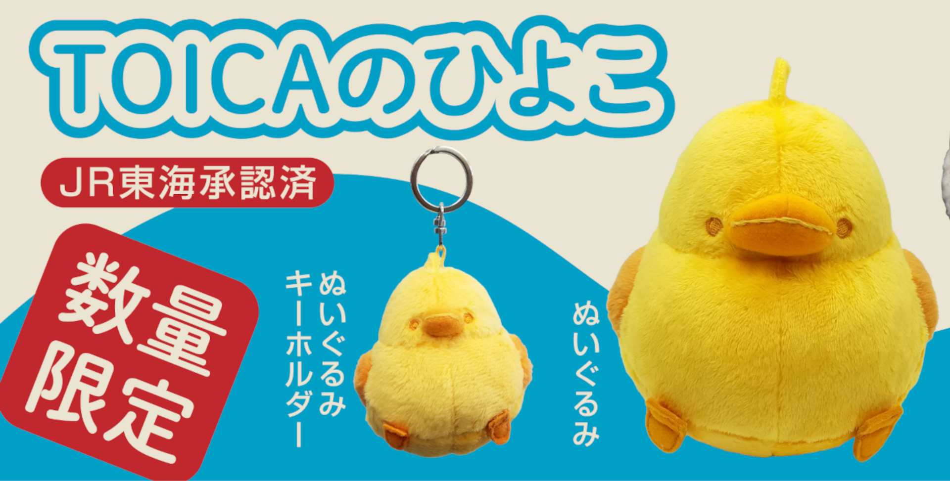 JR東海「TOICAのひよこ」グッズ第2弾。ぬいぐるみ/ぬいぐるみキーホルダー - トラベル Watch