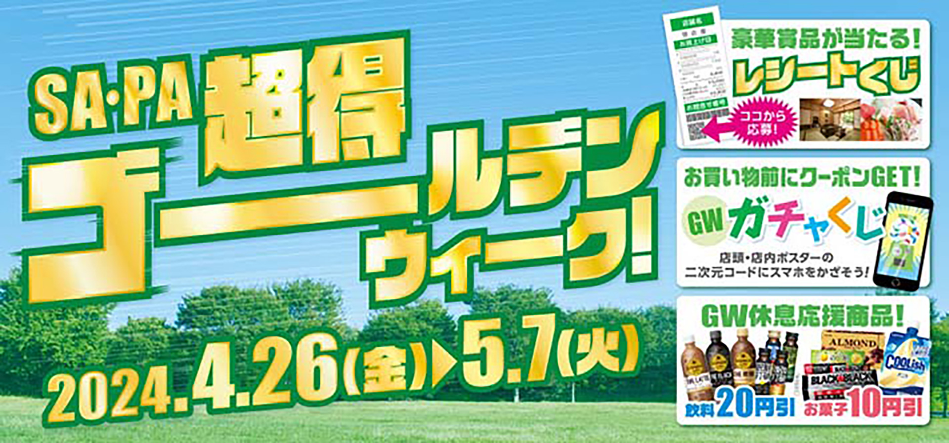 NEXCO西日本、SA/PAで最大1万円引きクーポンや旅行カタログギフトが当たるくじをGWに実施 「SA・PA 超得ゴールデンウィーク！Wチャンス2024」 - トラベル Watch