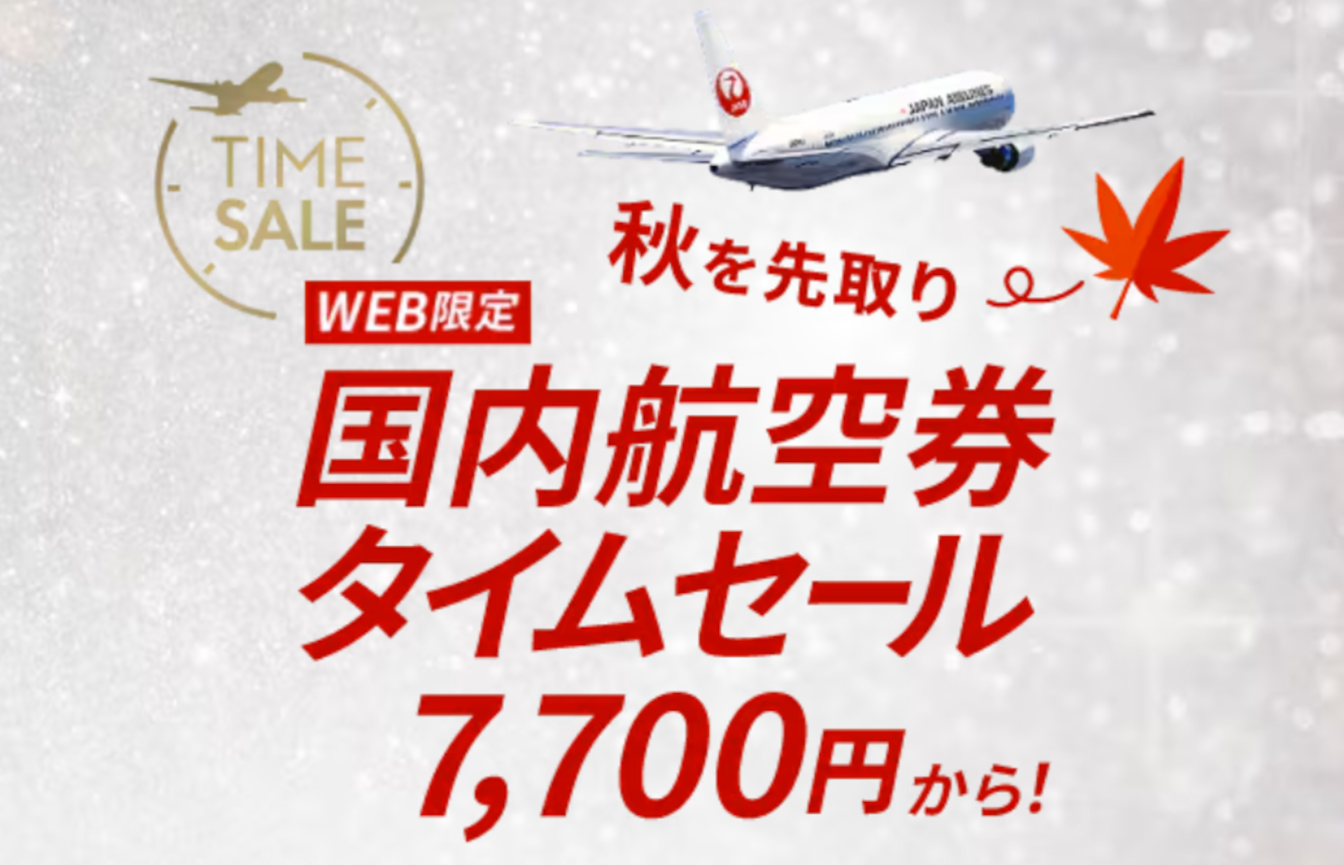 JAL、秋を先取り「国内線タイムセール」7700円～。6月4日0時開始 - トラベル Watch