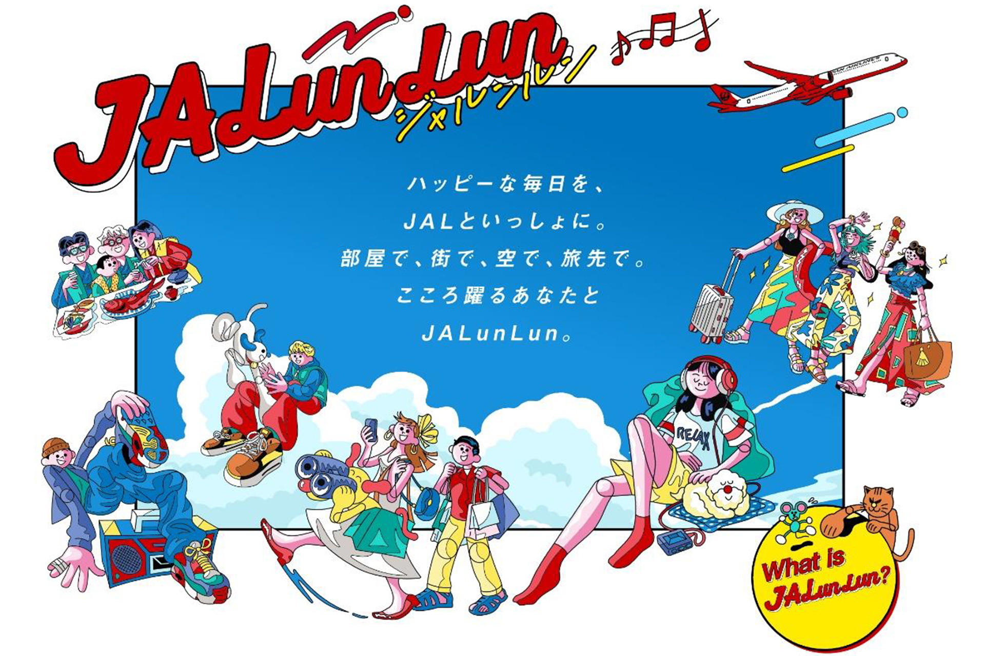 JAL、航空券セールなど参加で最大1万マイル当たる「JALunLun（ジャルンルン）」。往復航空券の当たるSNSキャンペーンも - トラベル Watch