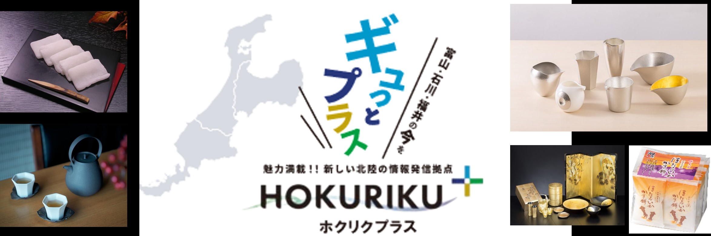 KITTE大阪に富山・石川・福井の北陸3県のアンテナショップ「HOKURIKU＋」7月31日開業 - トラベル Watch
