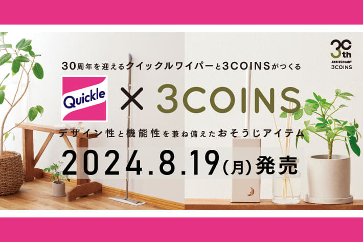 3COINS×クイックルワイパー、インテリアになじむ見た目の“お掃除アイテム”発売 - トラベル Watch