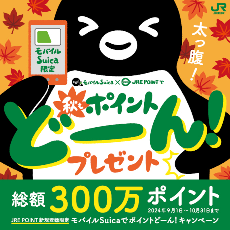 JRE POINT新規入会で1000ポイント当たる「モバイルSuicaでポイントどーん！キャンペーン第2弾」 - トラベル Watch