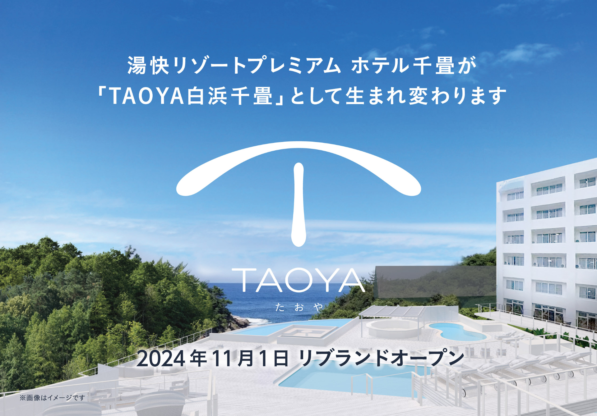 温泉リゾート「TAOYA白浜千畳」11月1日開業。太平洋ビュー露天風呂、海鮮＆和歌山グルメも食べ放題 「湯快リゾートプレミアム ホテル千畳」を大幅リニューアル - トラベル Watch