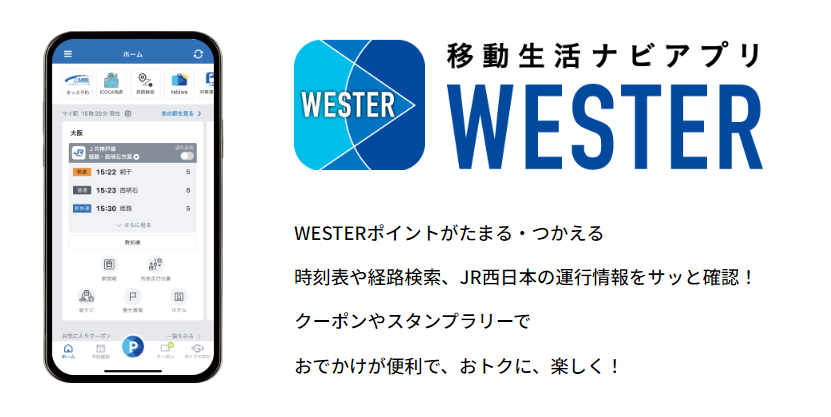 JR西日本、WESTERアプリのe5489予約確認画面に新機能。座席番号や遅れ情報が一目で分かる ポイントが“ほぼ”5倍貯まる企画も - トラベル Watch