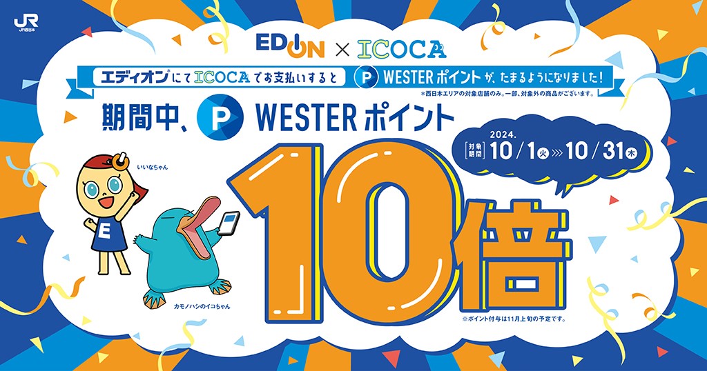 エディオン・100満ボルトでICOCAを使うとWESTERポイント10倍。西日本エリア・10月限定 - トラベル Watch