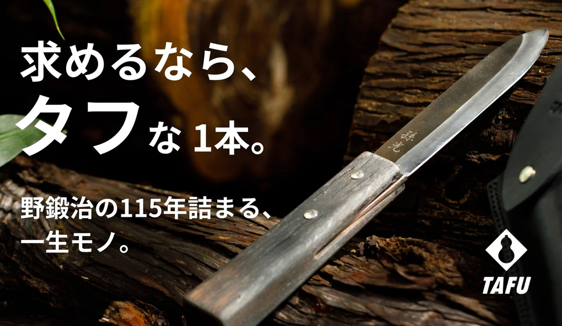 ブッシュクラフト・薪割り・料理も！ 能登の野鍛冶が作る和製サバイバルナイフ「TAFU」 Makuakeで先行販売 - トラベル Watch