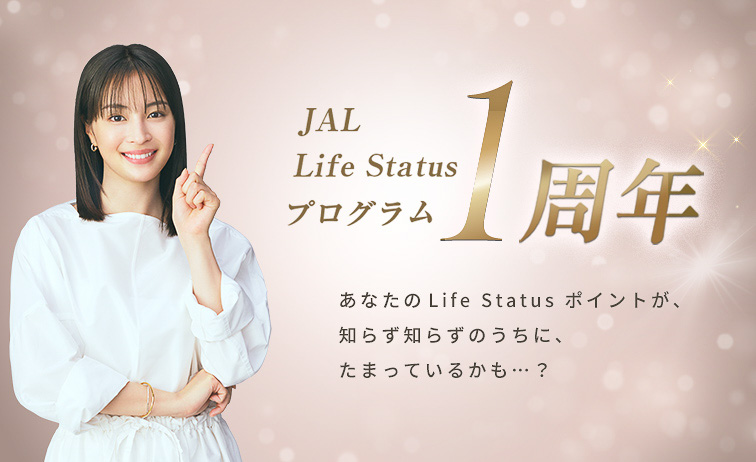 JALの生涯実績プログラムが1周年。特典拡充でマイル有効期限が60か月/無期限に JAL Life Status プログラム - トラベル Watch