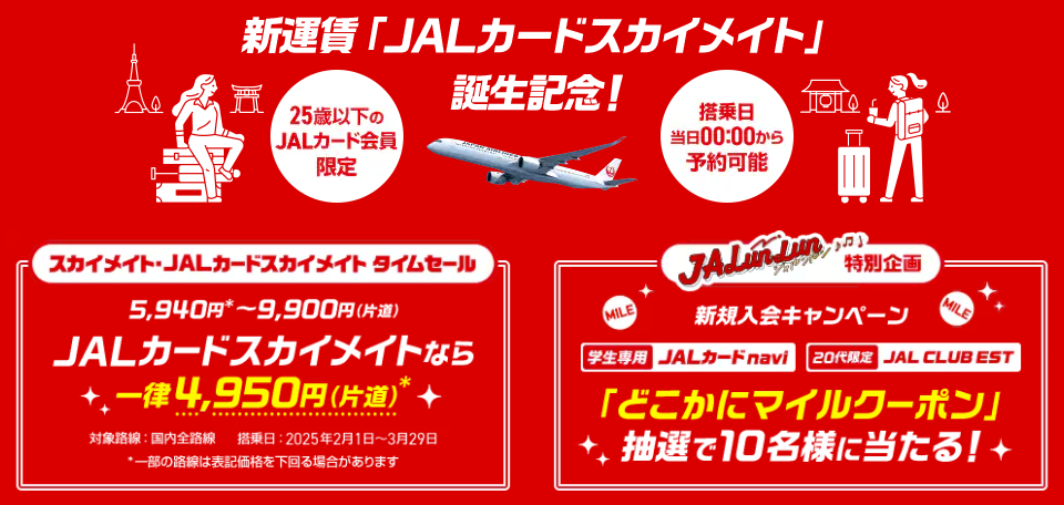 JAL、U-25の国内線新運賃「JALカードスカイメイト」2月1日から設定。春休みは全路線一律4950円に - トラベル Watch
