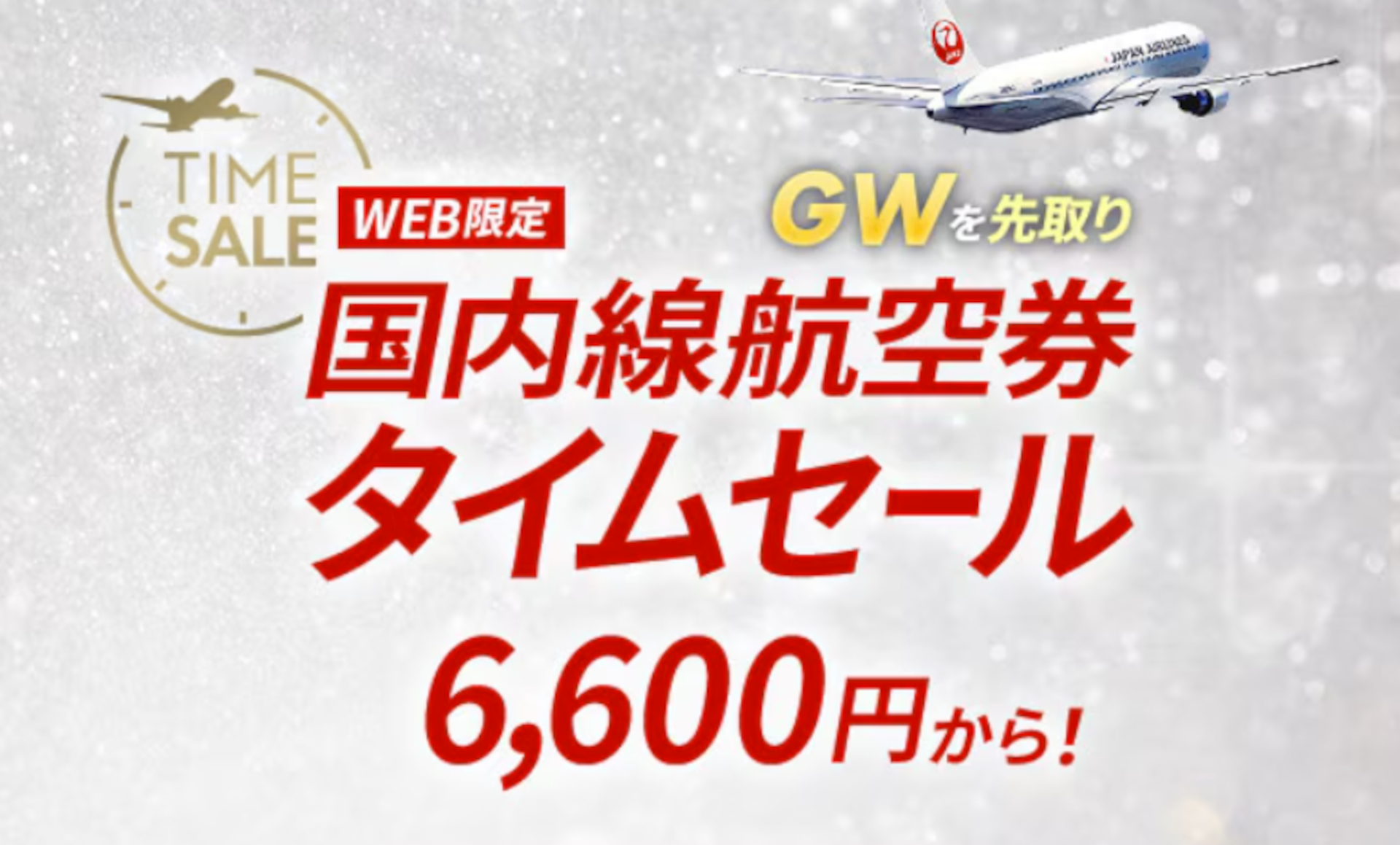 JAL、GWも対象「国内線航空券タイムセール」2月4日0時スタート - トラベル Watch