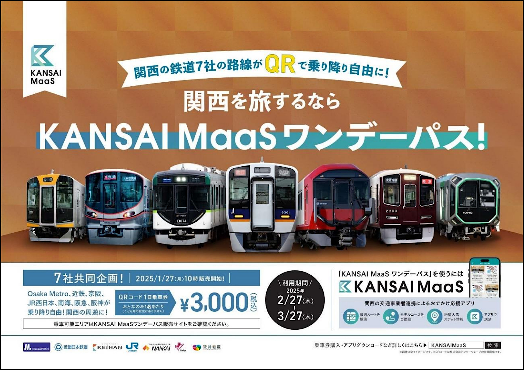 関西4都市が乗り放題「KANSAI MaaS ワンデーパス」。利用期間は3月27日まで、夢洲駅も対象 - トラベル Watch