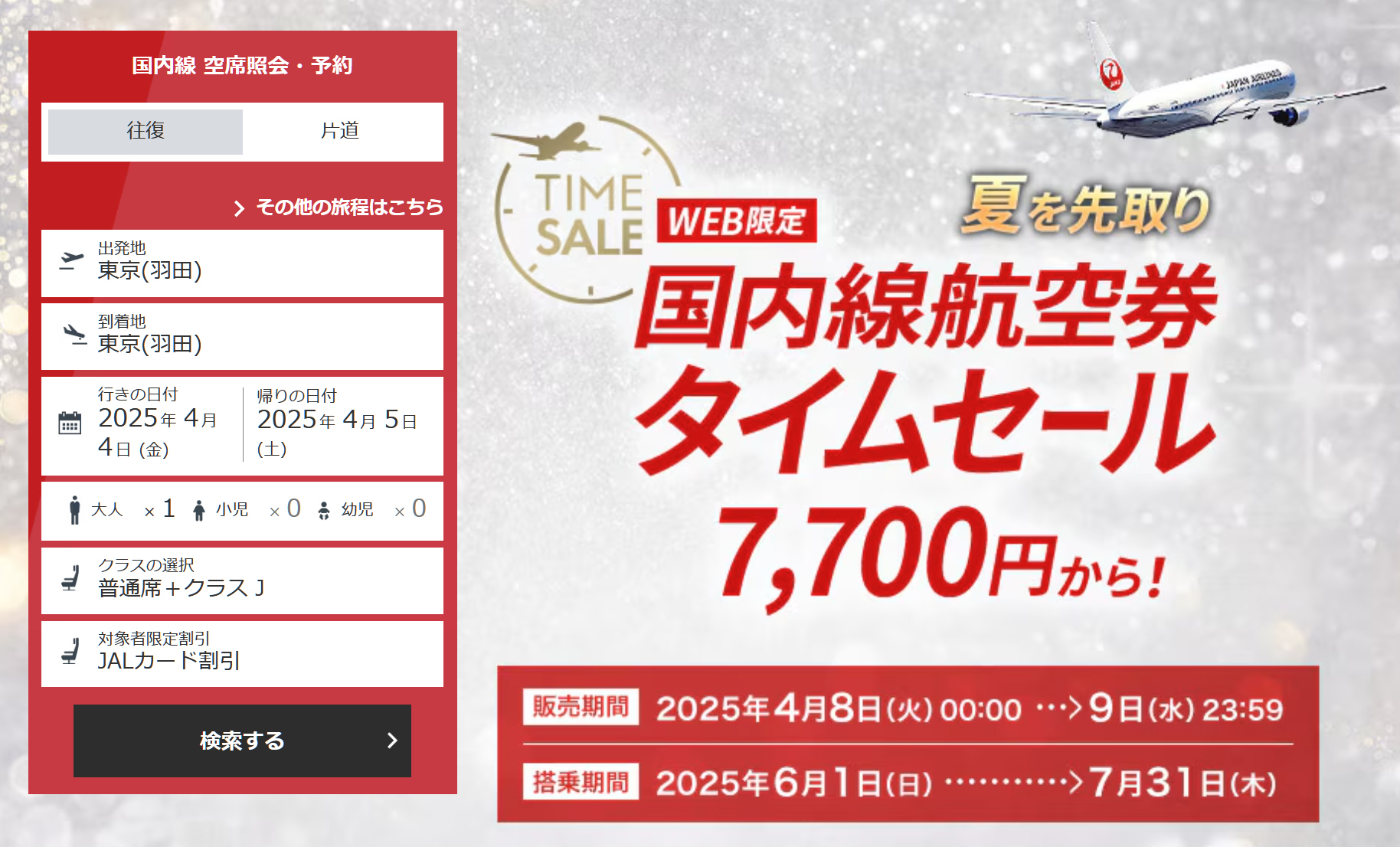 JAL、片道7700円～「国内線航空券タイムセール」8日開始。羽田～屋久島も乗り継ぎで1万1000円から - トラベル Watch