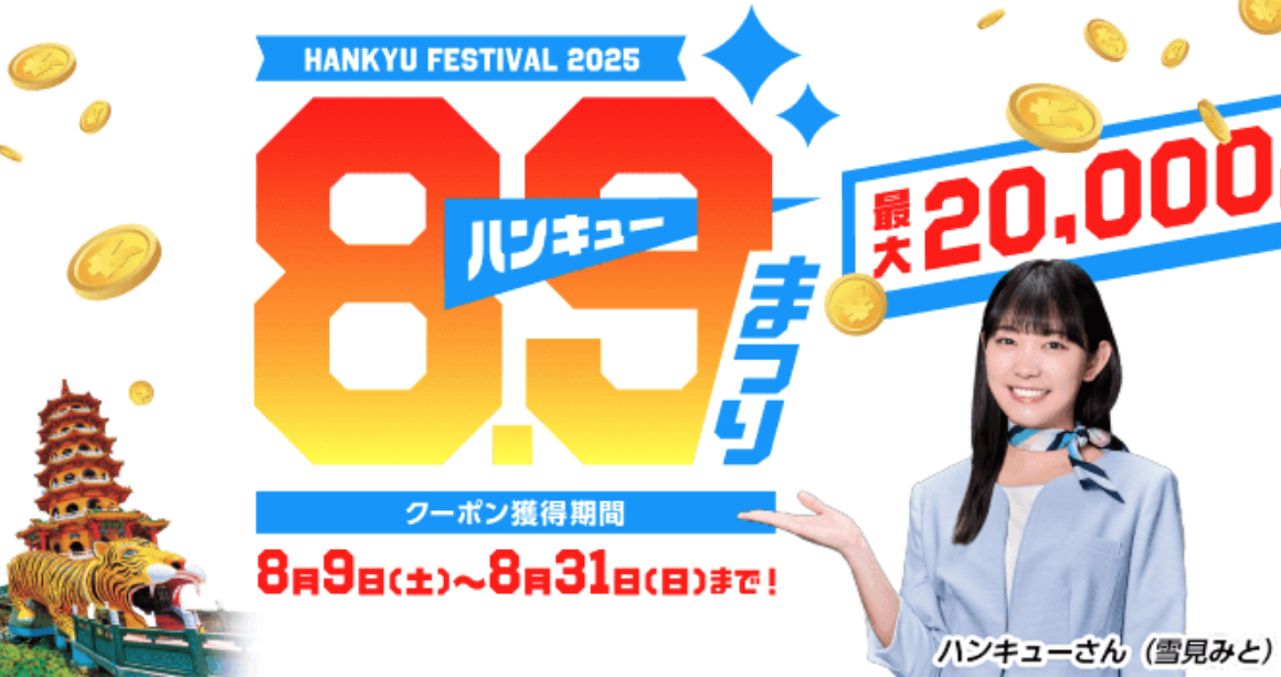 阪急交通社、総額8900万円分のクーポン配布「ハンキューまつり」。Web限定で秋の日帰り＆冬の旅行がお得に - トラベル Watch