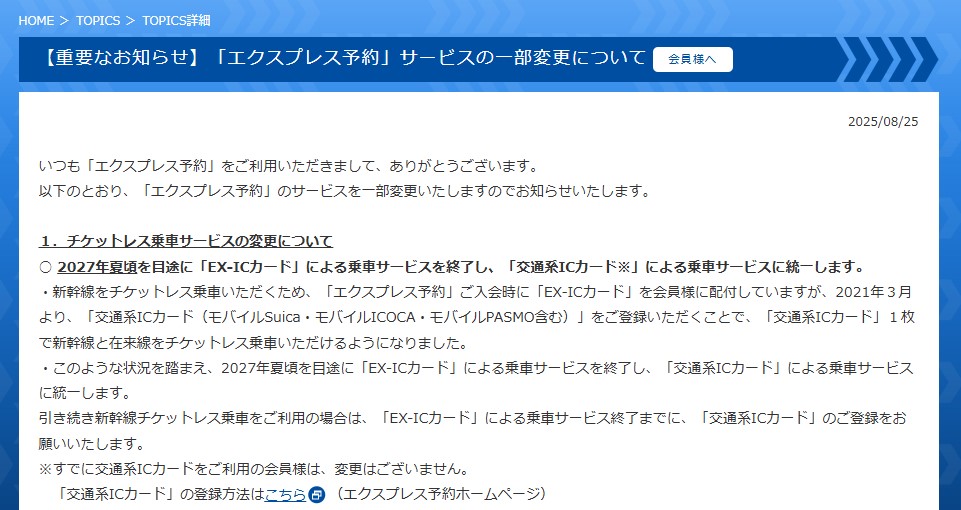 エクスプレス予約、2027年夏からEX-ICカードを廃止して交通系ICカードに統一 2026年夏に紙の「EXご利用票」発行終了 - トラベル Watch