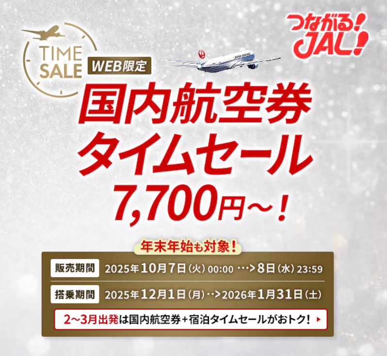 JAL、国内線7700円～のセールは今晩7日0時スタート。年末年始も対象 - トラベル Watch