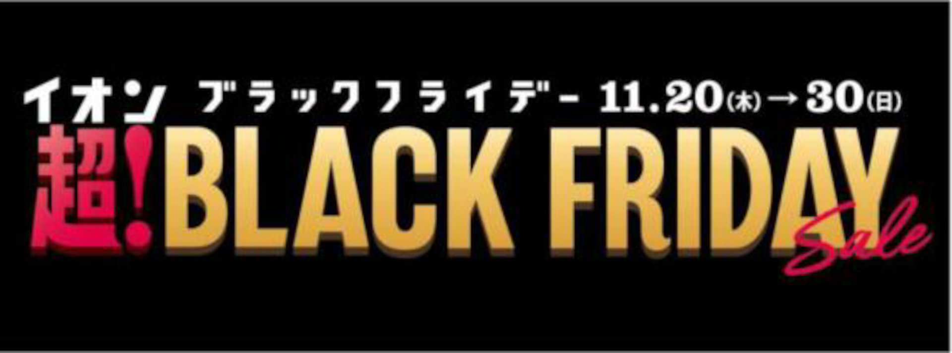 イオン、超！ブラックフライデーセールを11月20日から開催。半額祭りや増量企画、ほぼ全品20％オフクーポンなど - トラベル Watch