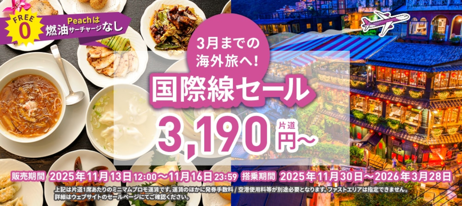 ピーチ、このあと「国際線セール」開始。羽田～台北9990円から/関空～ソウル4990円から - トラベル Watch