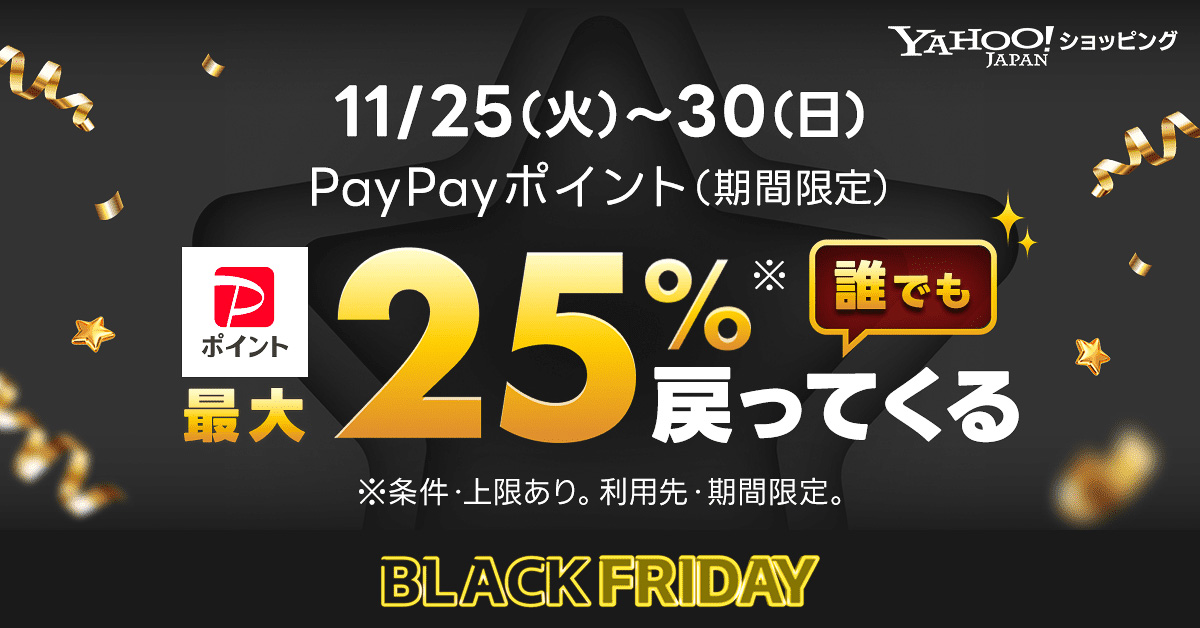 Yahoo!ショッピング・トラベルでブラックフライデー。最大25％PayPayポイント還元やJAL/ANA限定3万8000円引きなど - トラベル Watch