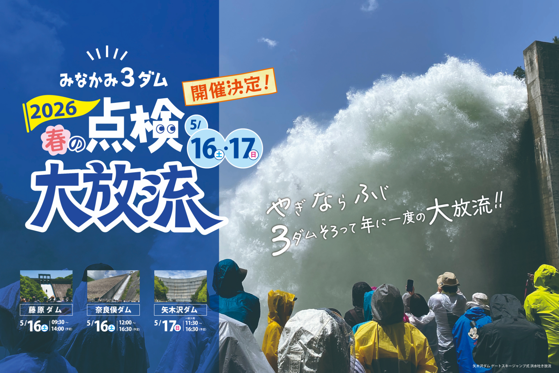 群馬県「みなかみ3ダム 春の点検大放流 2026」チケット販売開始。迫力の放流シーンを間近で、5月16～17日開催 矢木沢ダム・奈良俣ダム ...