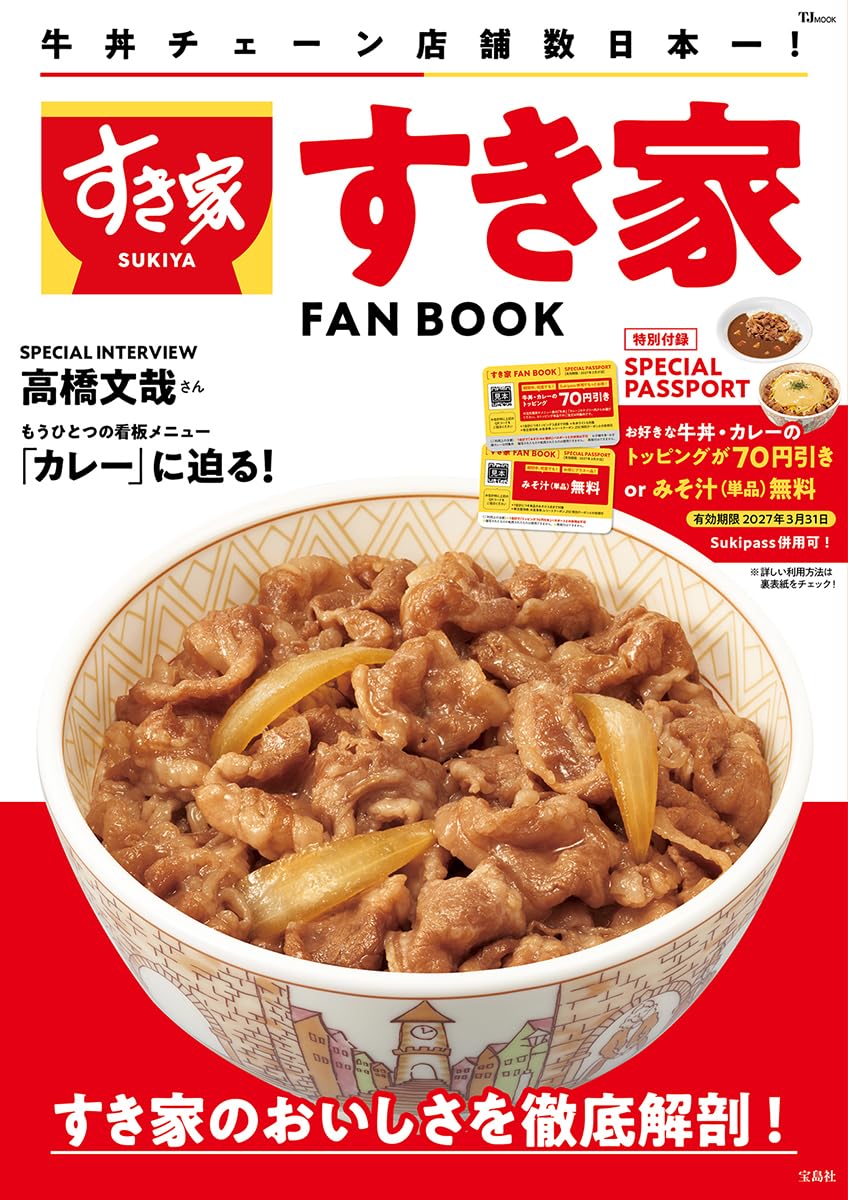 本日発売「すき家 FAN BOOK」。トッピング70円引きorみそ汁無料のパスポート付き - トラベル Watch