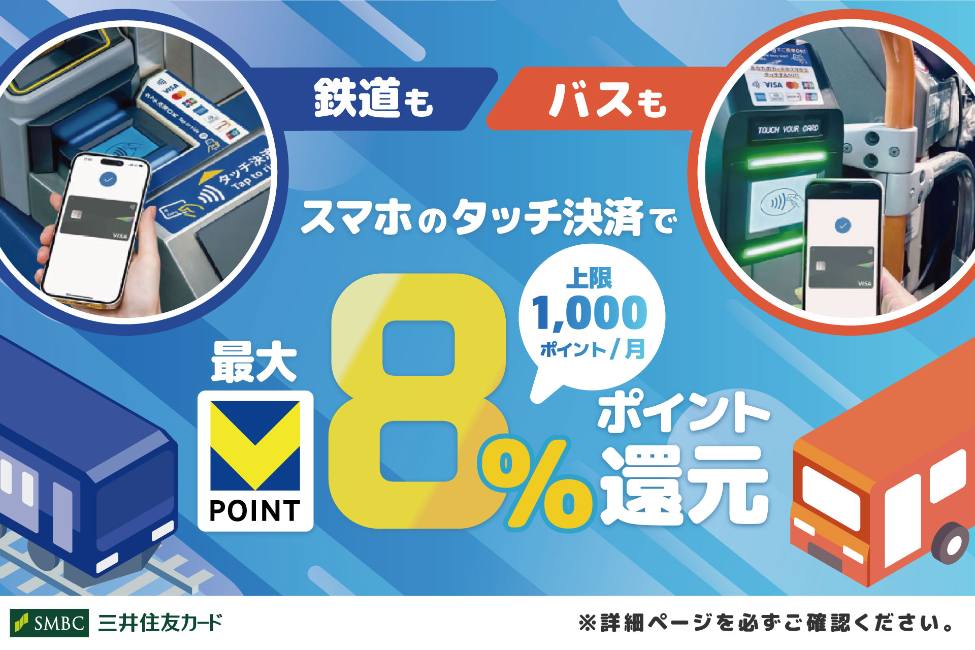 三井住友カード「スマホのタッチ決済乗車で最大8％還元」。全国の鉄道・バス事業者が対象、上限は毎月1000ポイント - トラベル Watch