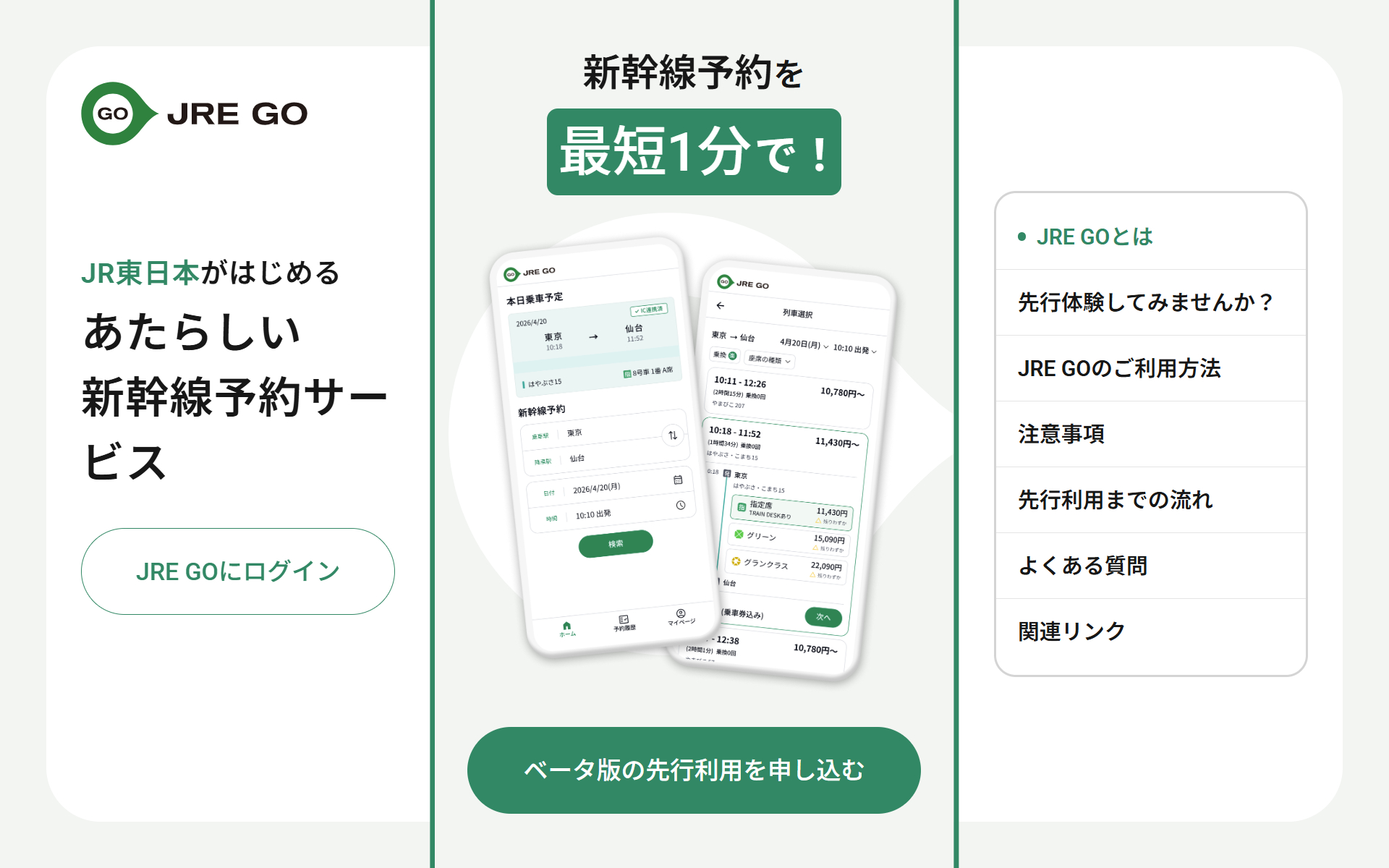 JR東日本、新サービス「JRE GO」先行利用スタート。“迷わず最短1分で新幹線予約” - トラベル Watch