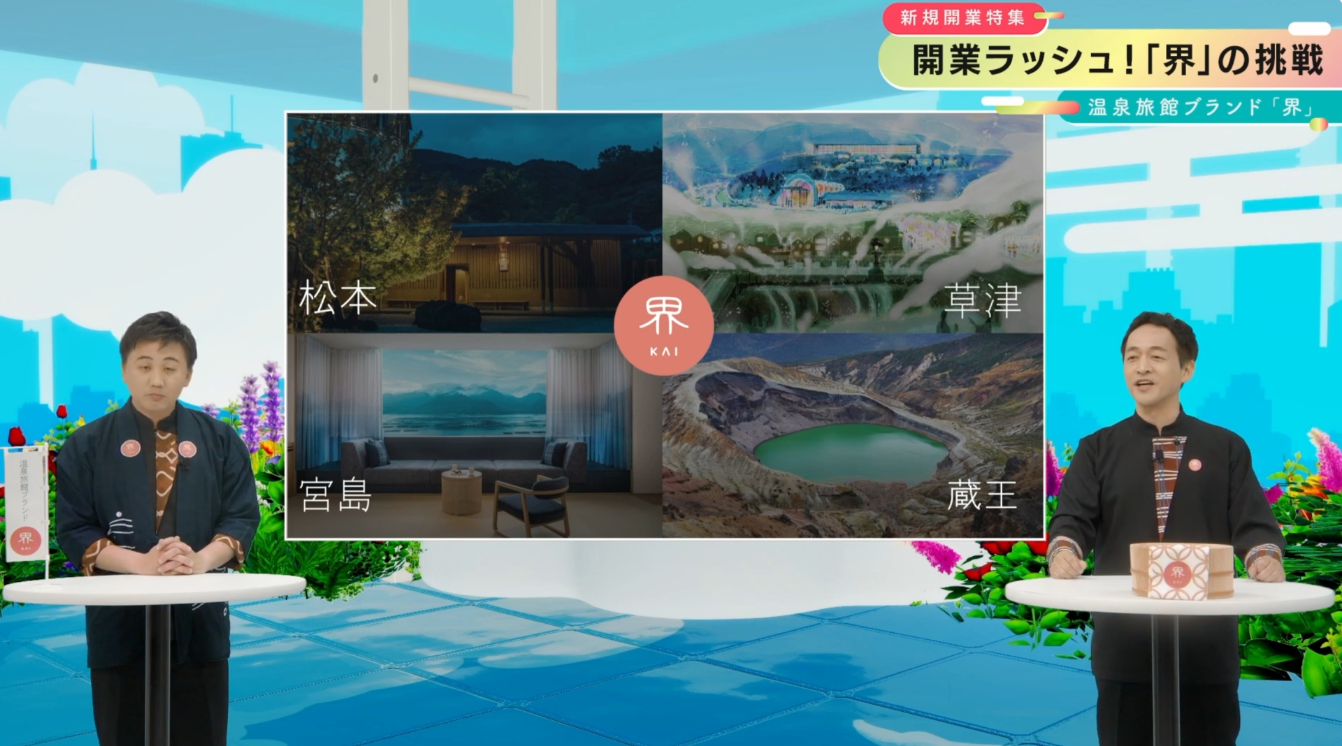 星野リゾート、温泉旅館「界」が開業ラッシュ！ 宮島/松本/蔵王に続き、27年夏は嬉野温泉でオープン決定 「星野リゾート オンラインプレス発表会 ...