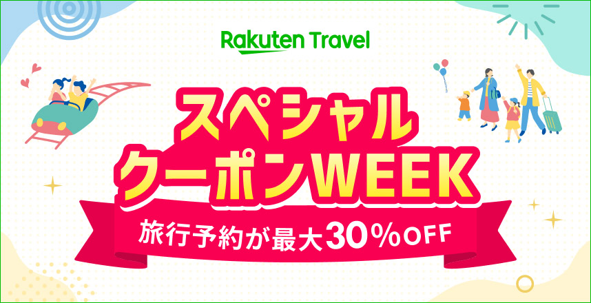 楽天トラベル、旅行予約が最大30％オフ「スペシャルクーポンWEEK」。フジロック/ハウステンボスなどお得に - トラベル Watch