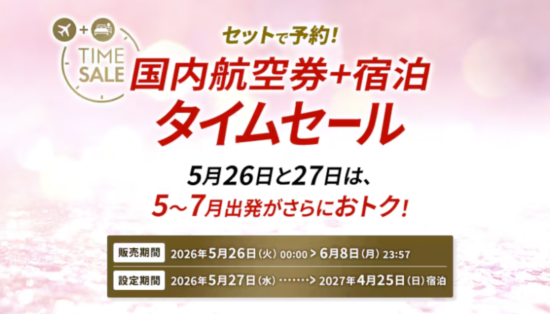JAL、日付変わって0時からタイムセール。夏休みの「国内航空券＋宿泊」お得に - トラベル Watch